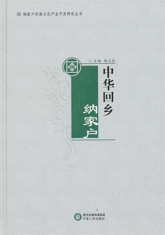 中华回乡纳家户 杨占武主编