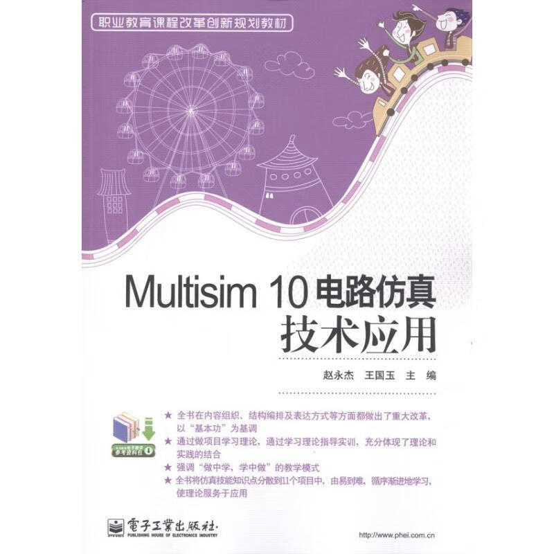 Multisim 10电路仿真技术应用