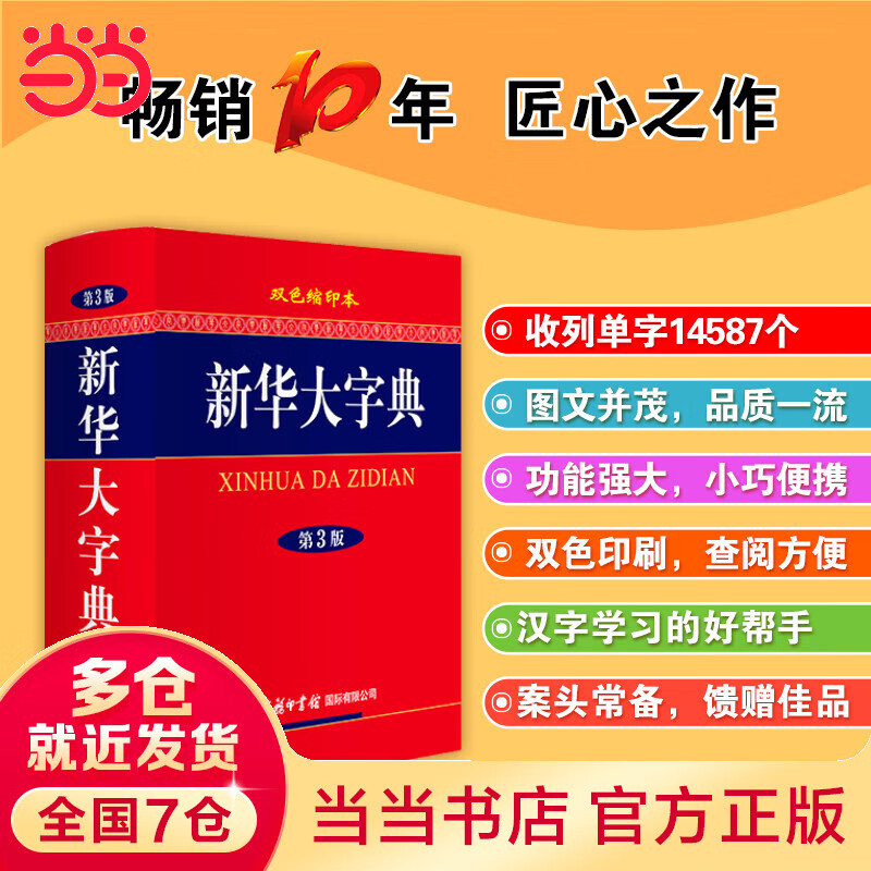 新华大字典（第3版·双色缩印本）