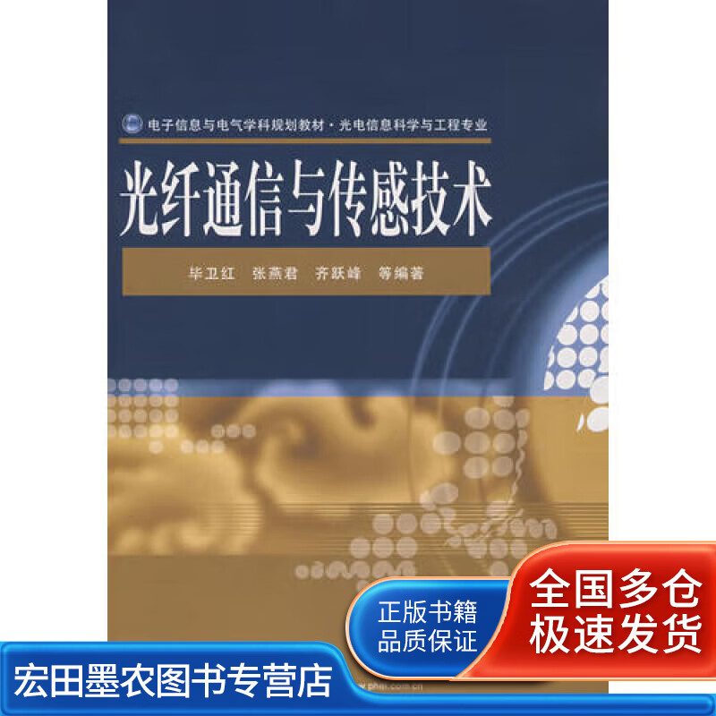 光纤通信与传感技术【好书】