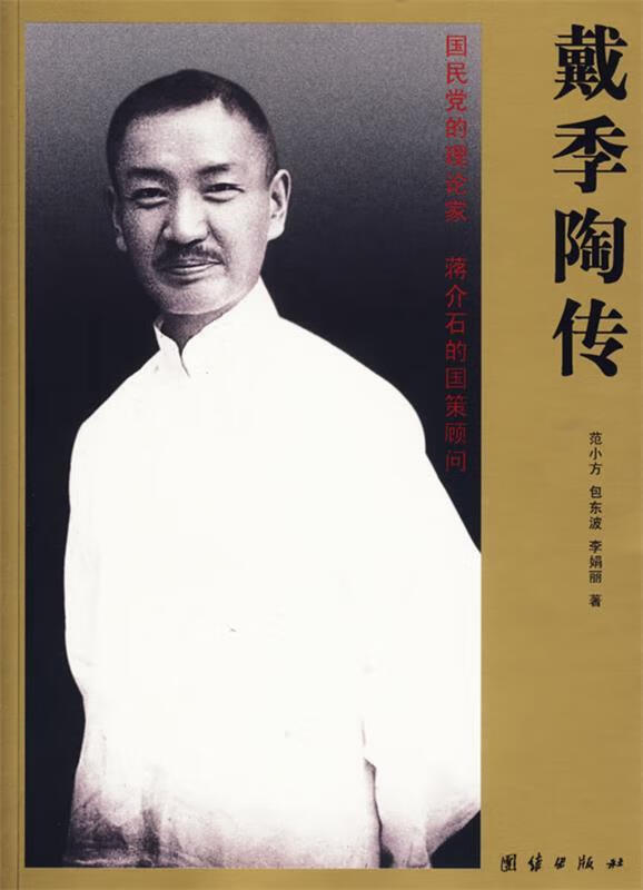 戴季陶传 9787802141841