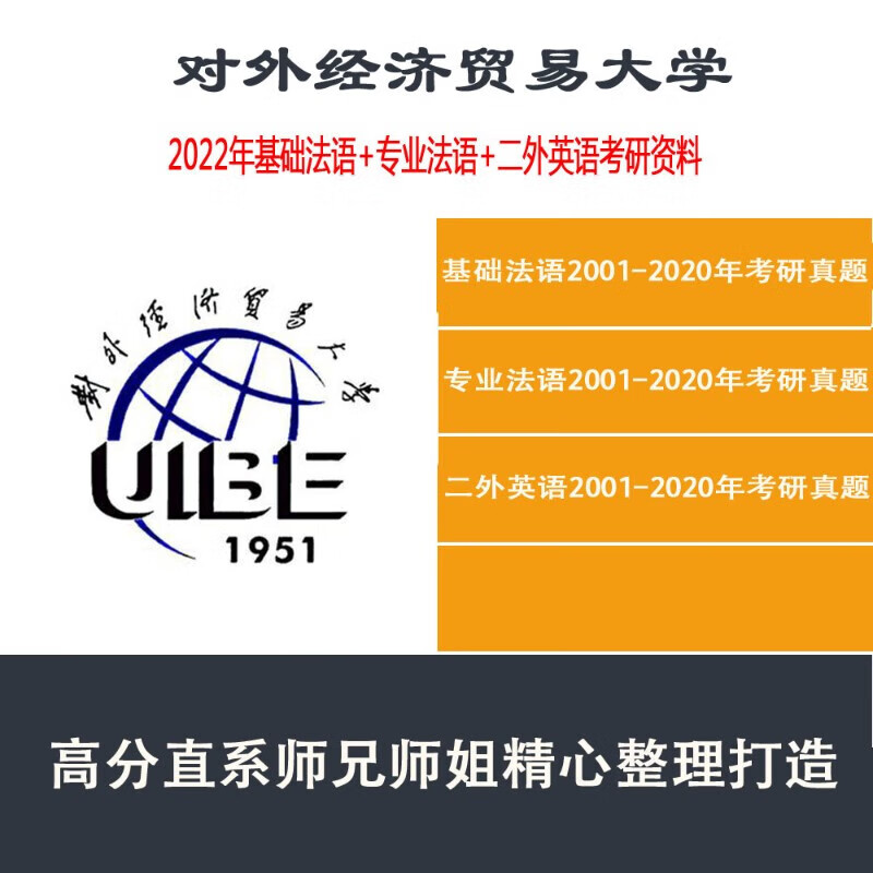 对外经济贸易经贸大学773基础法语873专业法语语言文学考研真题 纸质版