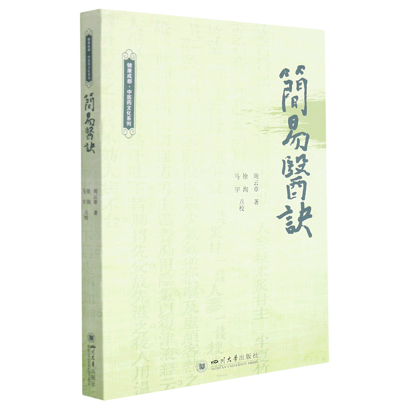 简易医诀/健康成都中医药文化系列
