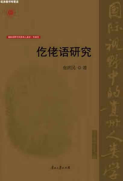 仡佬语研究 张济民 贵大出版社 9787811265842