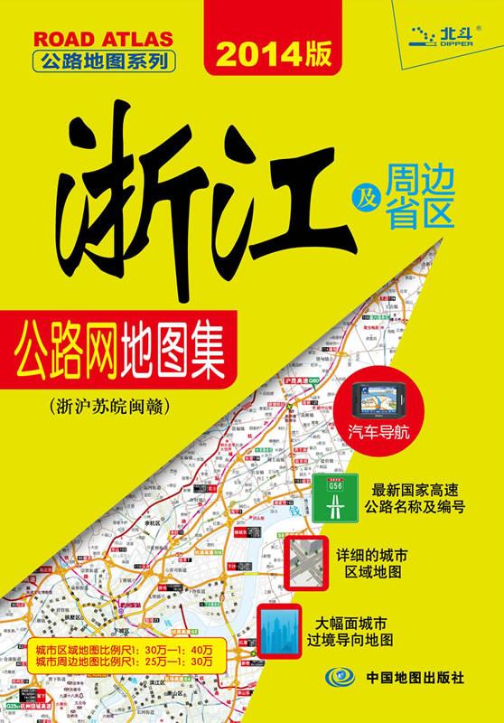 2014公路图系列·浙江及周边省区公路网地图集-浙沪苏皖闽赣