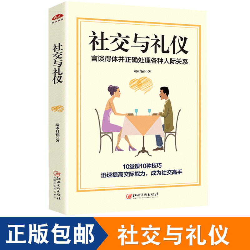 社交与礼仪 人际交往 礼仪形象书 社交沟通说话技巧书籍 职场为人处世做人做事书籍