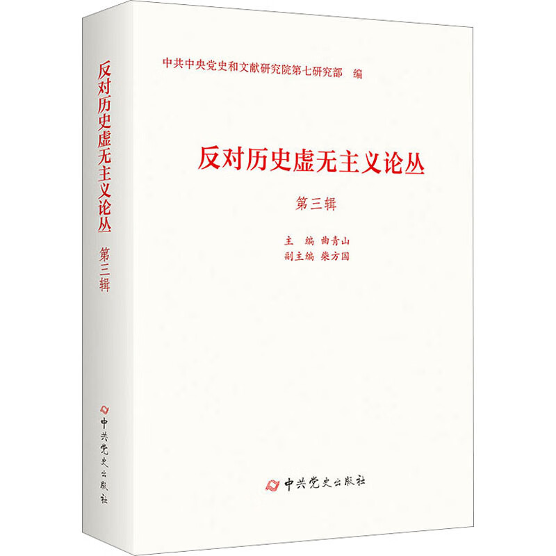 反对历史虚无主义论丛 第3辑 中共中央党史和文献研究院第七研究部 编 书籍 图书