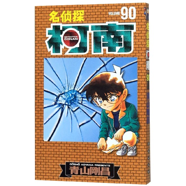 名侦探柯南(90)