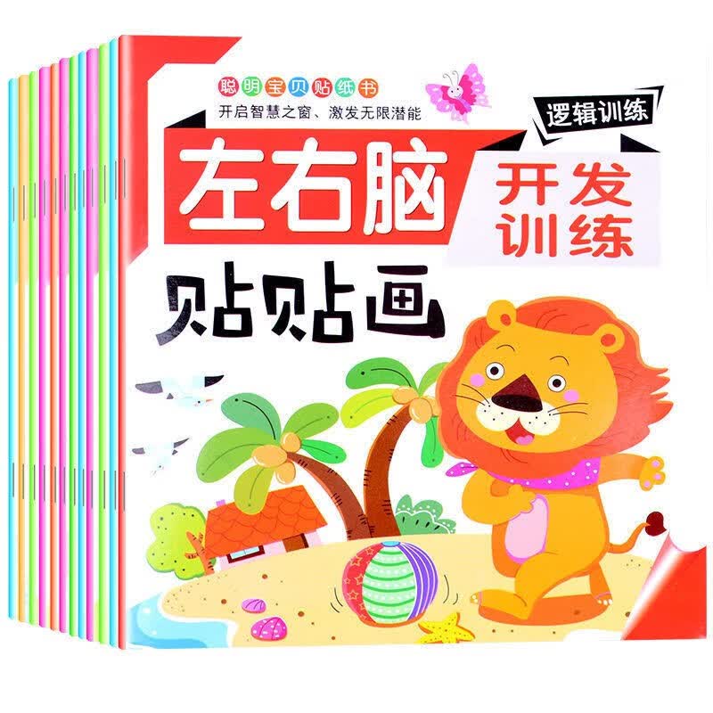儿童左右脑开发训练贴贴画（全12册）