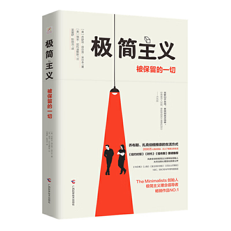 新书 极简主义被保留的一切 原著乔舒亚7位数收入精英从心理变化到方法大公开 深入了解极简理念的真谛 影响乔布斯扎克伯格一生