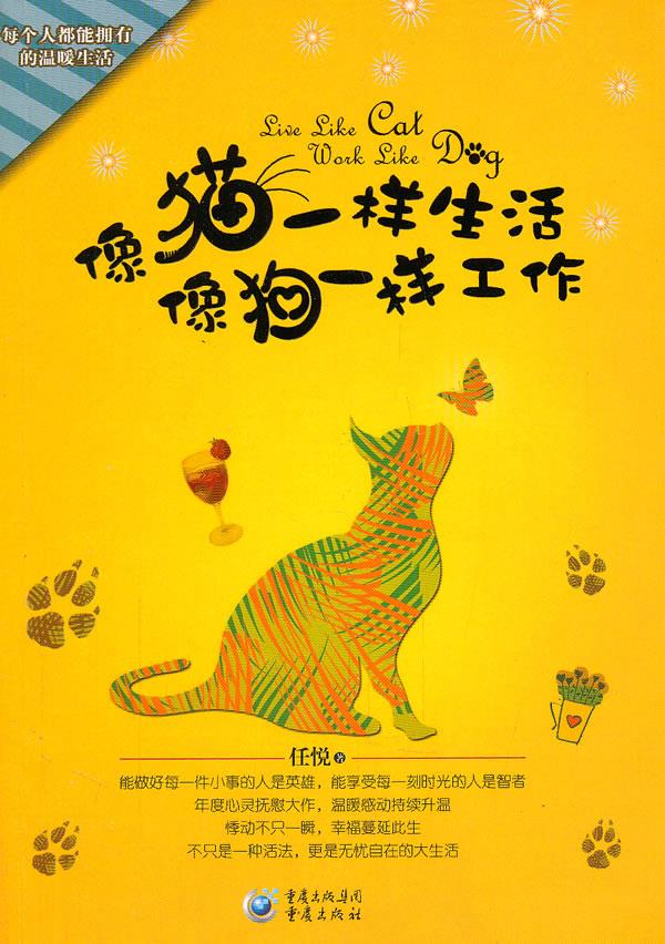 像猫一样生活 像狗一样工作