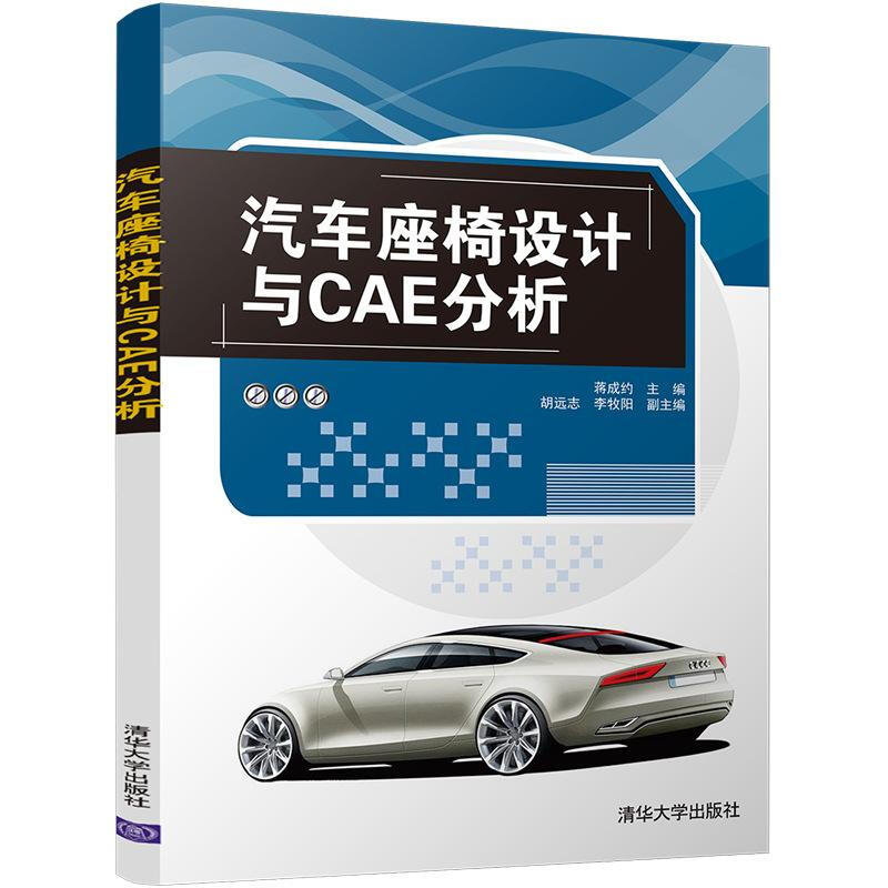 汽车座椅设计与CAE分析 汽车座椅设计教程书籍
