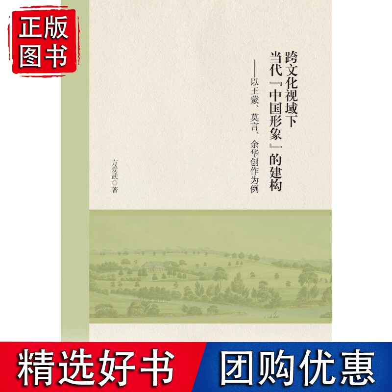 跨文化视域下当代“中国形象”的建构——以蒙、莫言、余华创作为例