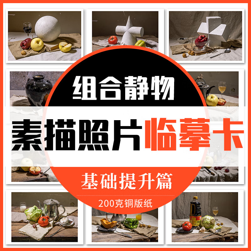 素描照片临摹卡基础提升篇 组合静物素描2022一线美誉16K高清卡片