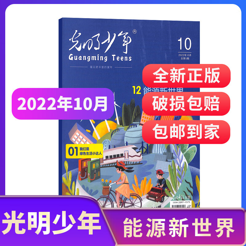 1-7月现货【半年/全年订阅】光明少年杂志 2022/2023年1-6/7/8/9/ [能源新世界]2022年10月