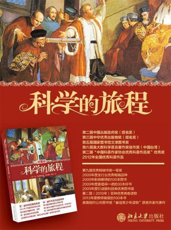 科学的旅程 雷·斯潘根贝格 北京大学出版社