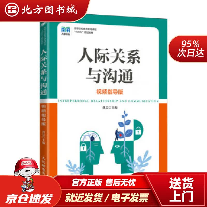【现货】人际关系与沟通（视频指导版） 龚荒 9787115587930 人民邮电出版社