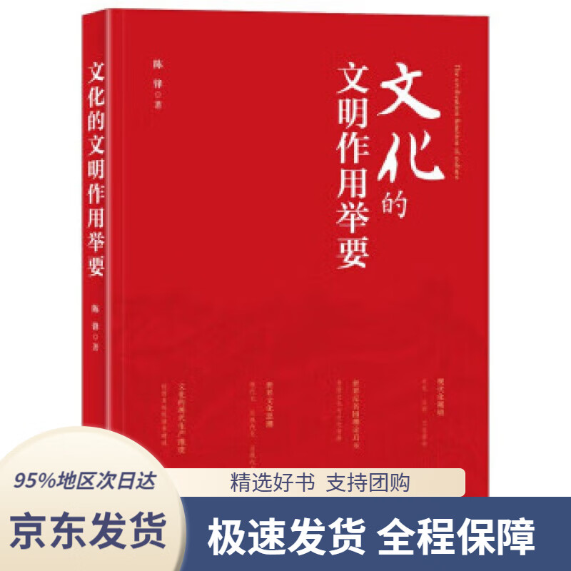 【 京东配送 支持团购】文化的文明作用举要
