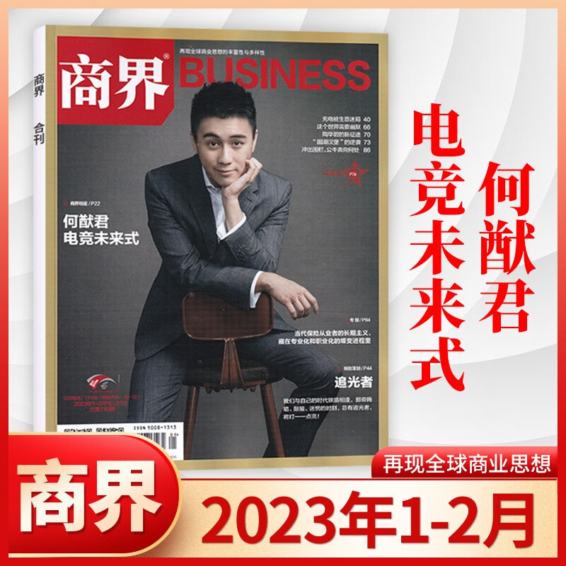 【8月现货】商界杂志2023年8月新 1-2月合刊 何猷君