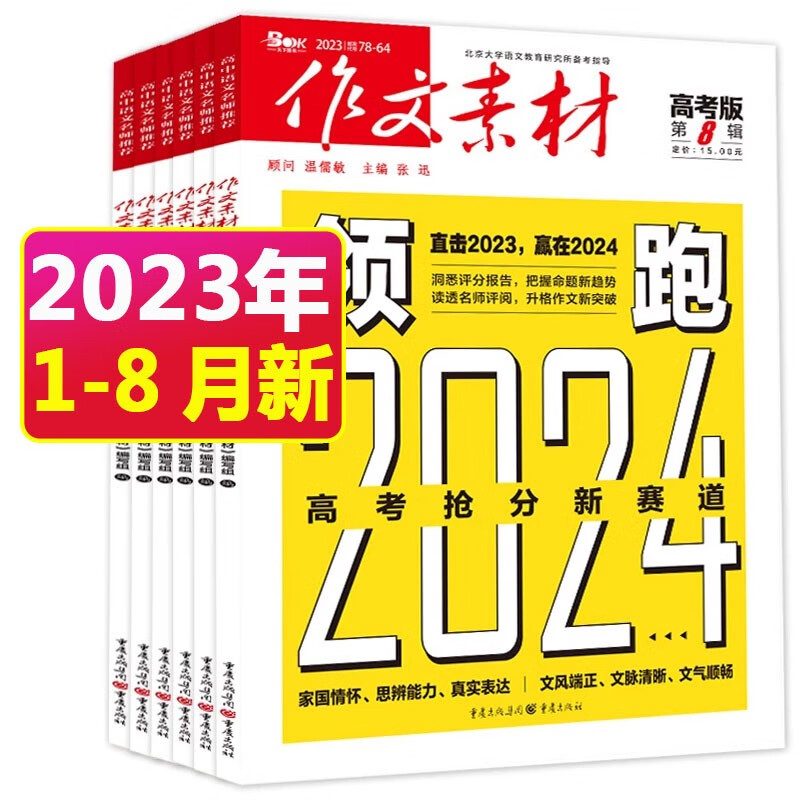 8月新到】作文素材高考版杂志2023年1-12月（另有2022年可选）高考抢分备战高考高中生高考作文杂志热点素材时事新闻素材杂志期刊 现货【共8本】2023年1-8月