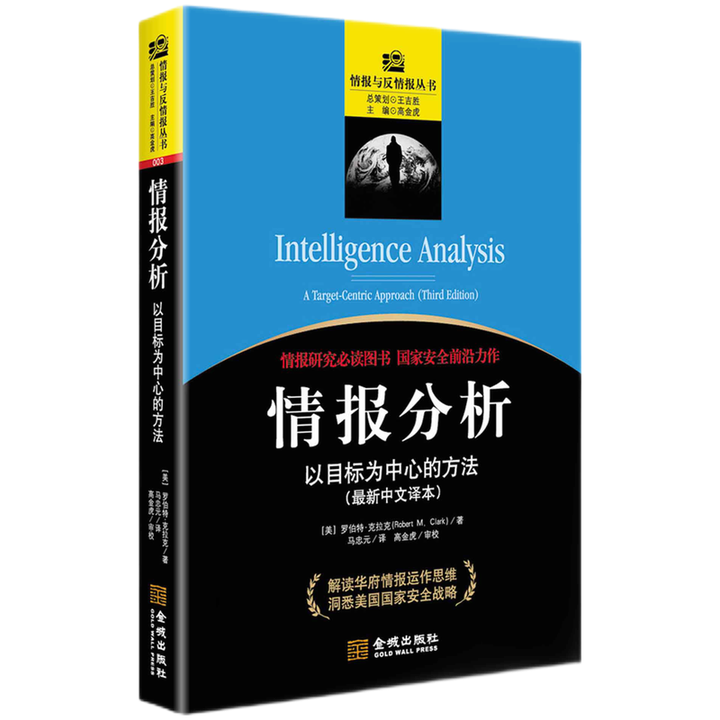 情报分析：以目标为中心的方法