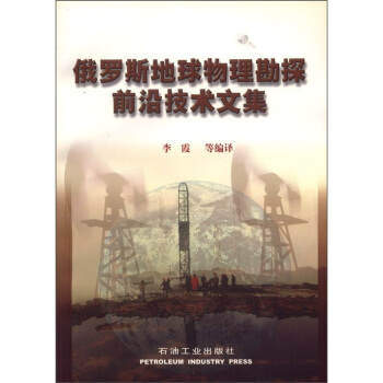 俄罗斯地球物理勘探前沿技术文集 李霞 等 译
