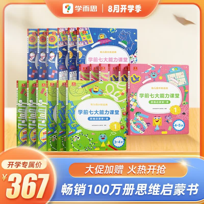 学而思 七大能力课堂幼儿数学启蒙训练绘本2-6岁大中小班 儿童思维训练书 阅读趣味数学早教书 学前逻辑教材益智书-CB 小中大班18册全套