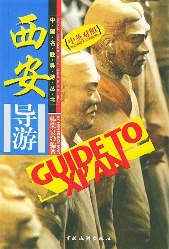 【现货】西安导游 中英对照
