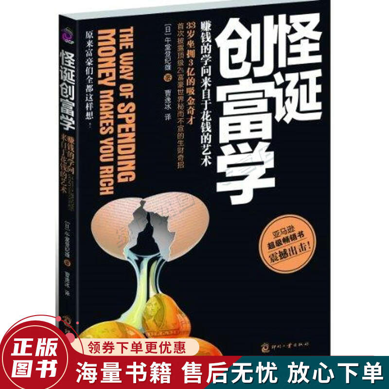 怪诞创富学：赚钱的学问来自于花钱的艺术