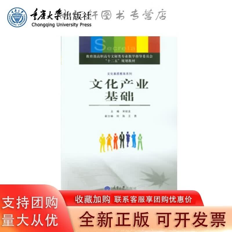 文化产业基础 重庆大学出版社