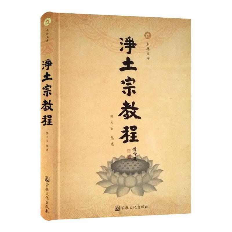 净土宗教程 9787518804061