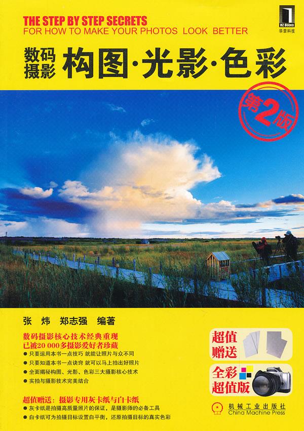 数码摄影构图·光影·色彩