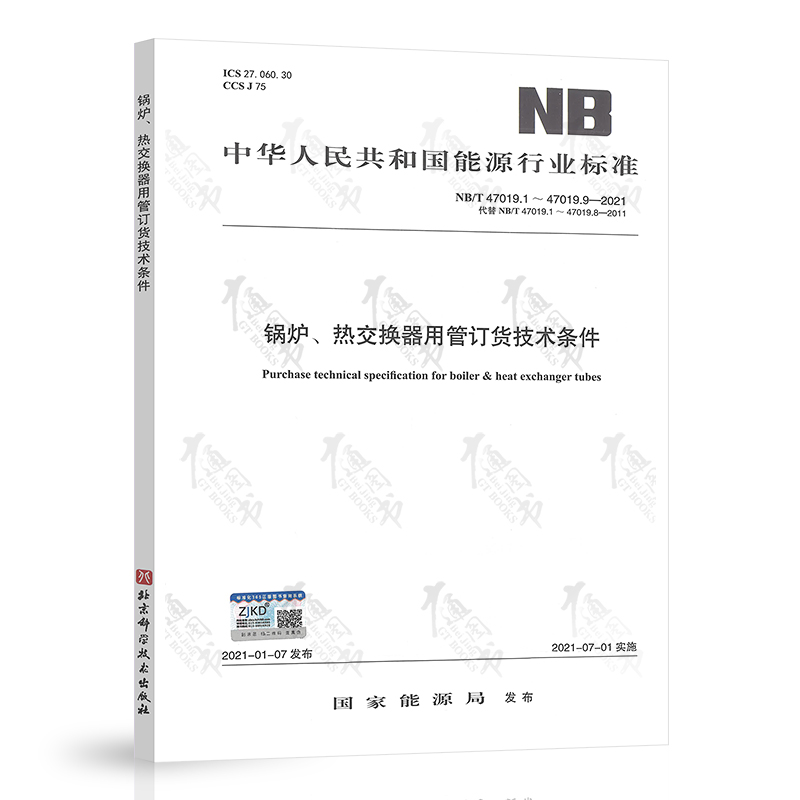 全新 NB/T 47019.1-47019.9-2021 锅炉 热交换器用管订货技术条件 代替NB/T 47019.1-47019.8-2011