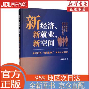 【全新畅销书籍】新经济、新就业、新空间——数字时代“新商科”青年人才培养 邱璐轶 经济科学出版社