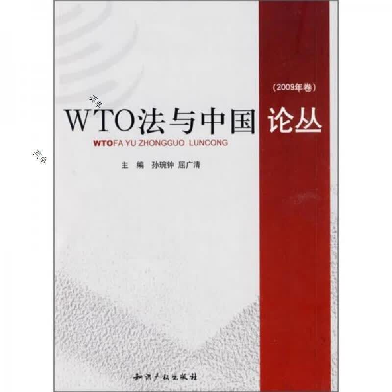 WTO法与中国论丛(2009年卷)