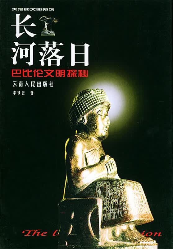 长河落日:巴比伦文明探秘