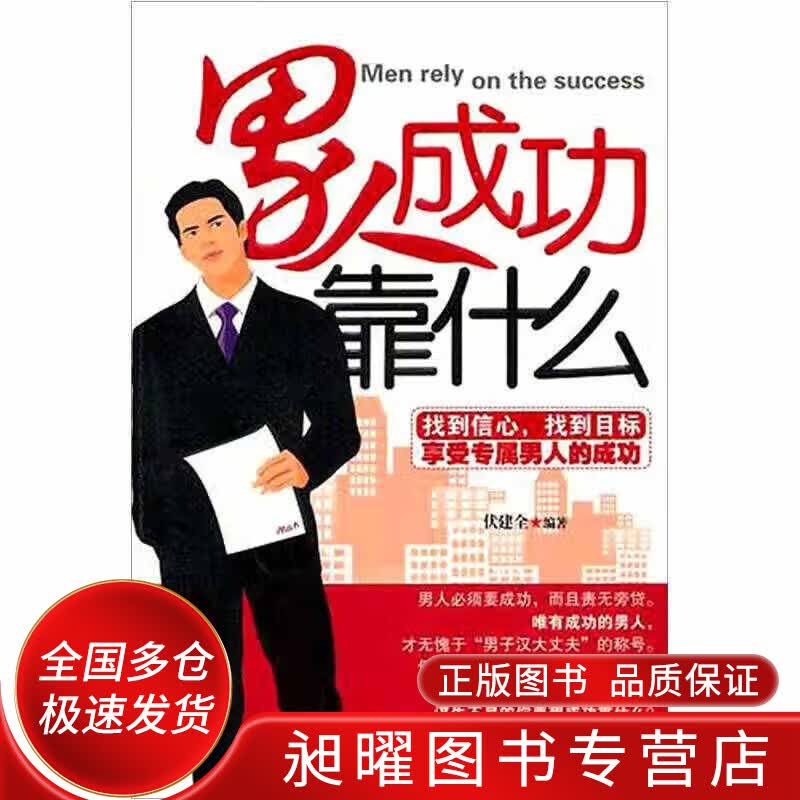 男人成功靠什么（第2版）【精选】