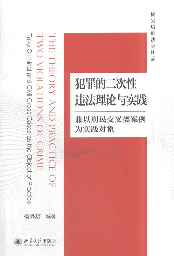 犯罪的二次性违法理论与实践——兼以刑民交叉类案例为实践对象（现货 扉页有签名 内干净无写涂划 实物拍图）