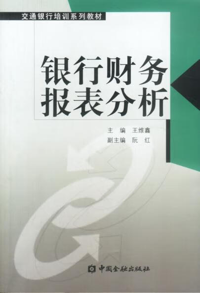 银行财务报表分析【好书，下单速发】