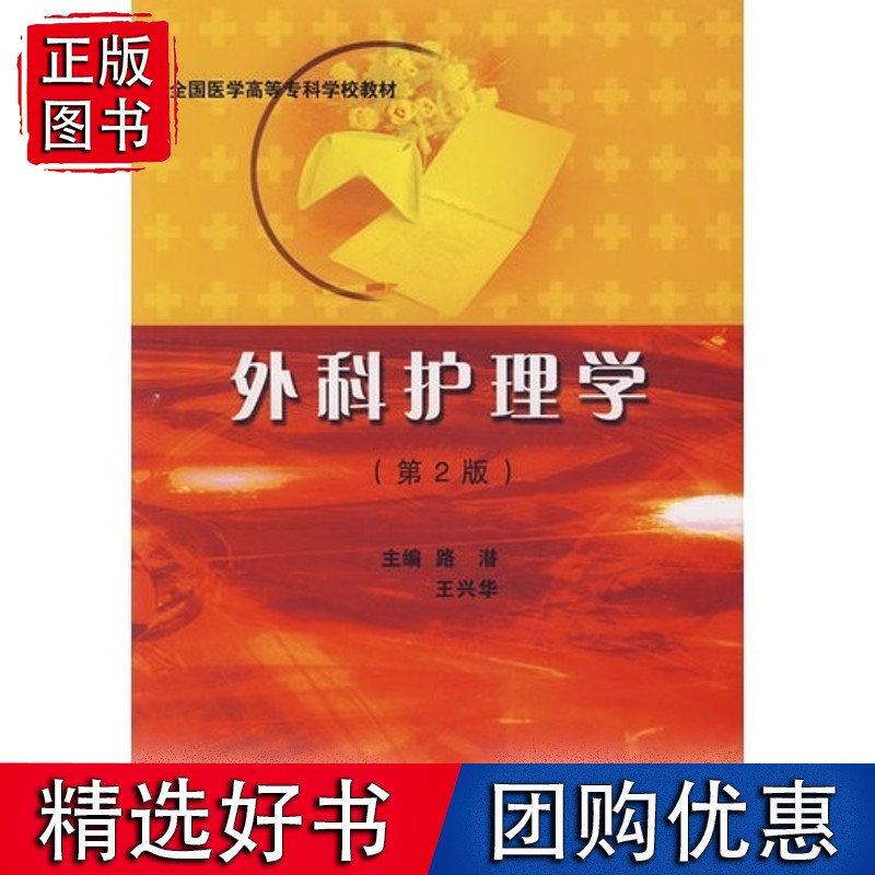 外科护理学（第2版）