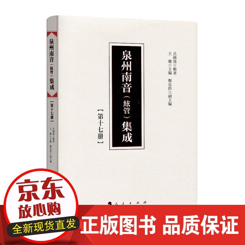 泉州南音(絃管)集成 第十七册