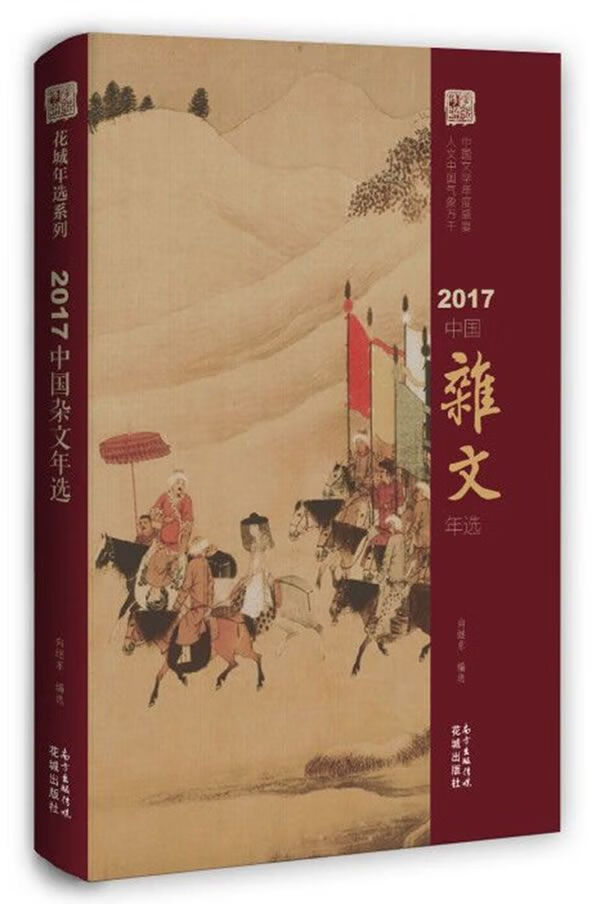 2017中国杂文年选