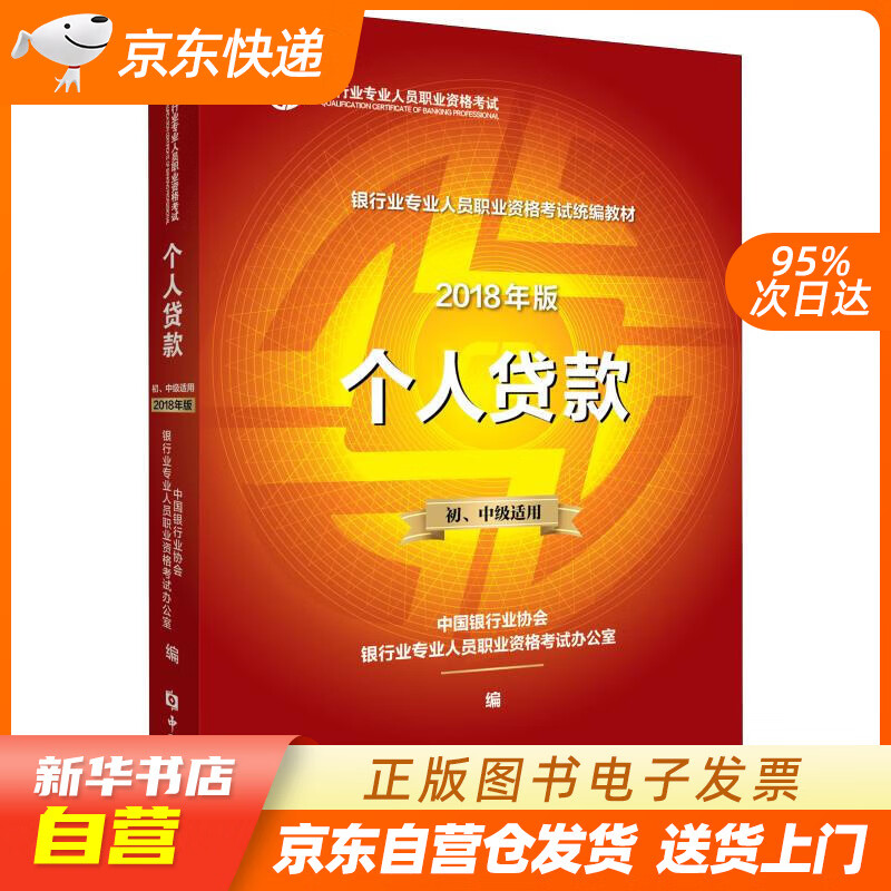 银行从业资格考试教材2020 个人贷款（2018版2020年适用） 中国银行 籍