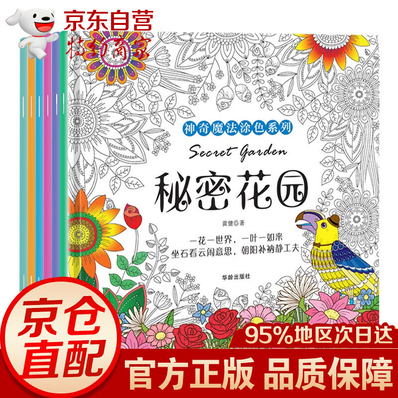 4-6岁儿童全脑开发 逻辑思维游戏书（共8册）结构化思维 逻辑表达 想象创造 秘密花园涂色书(6册)