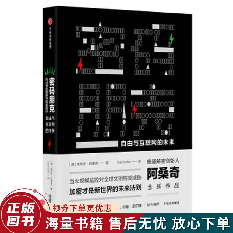 密码朋克：自由与互联网的未来