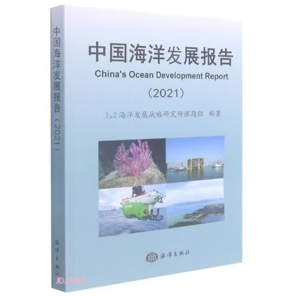 中国海洋发展报告 贾宇 9787521008029