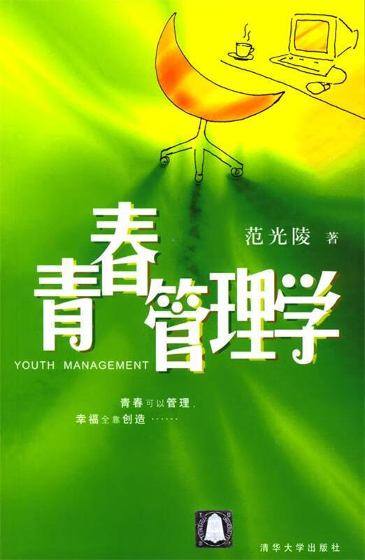 青春管理学 范光陵 著