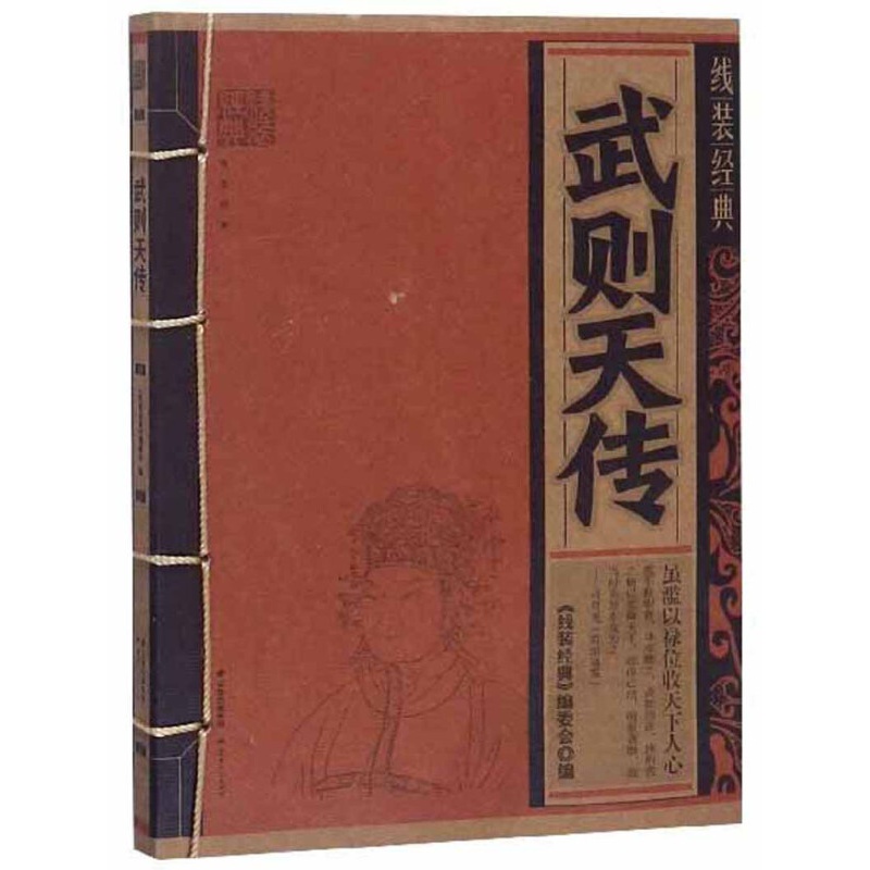 武则天传/线装经典 云南人民出版社 旗舰店自营