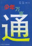 少年万事通【好书】