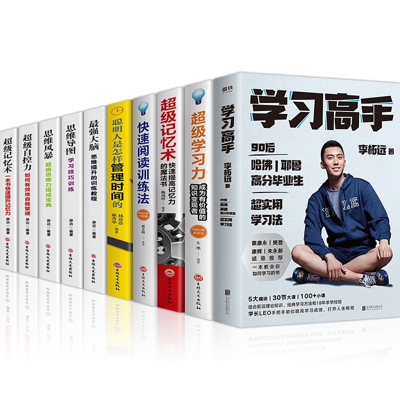 学习高手李柘远著+等你在清华北大脑逆转思维思维导图风暴超级记忆术自控力性格影响力拖延症心理学等 学习高手10册